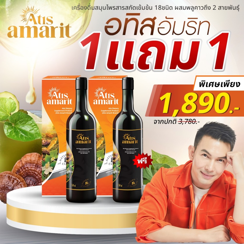 1 แถม 1 น้ำสมุนไพรพลูคาวสกัด อทิส อัมริท คุณอั้ม อธิชาติ Atis Amarit 1 ขวด ปริมาณ 750 ml ...