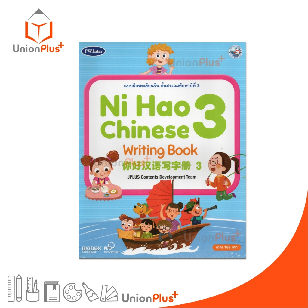 แบบฝึกหัดเขียนจีน Ni Hao Chinese Writing Book ป.3 สำนักพิมพ์ PW. Inter ...
