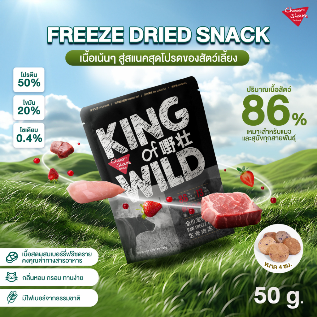 ขนมฟรีซดราย CheerShare King of Wild แบบใหม่ โปรตีนเนื้อสัตว์แท้ | Shopee Thailand