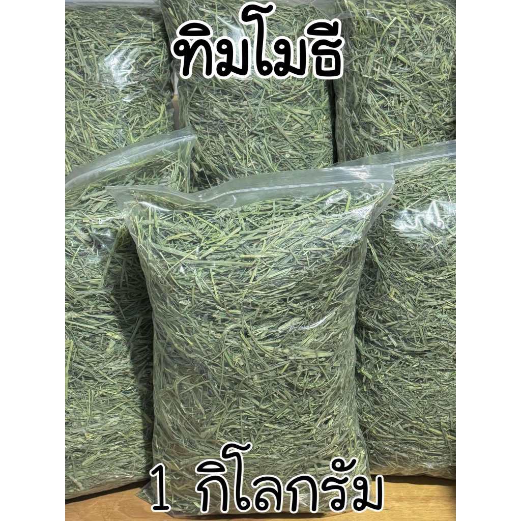 Timothy Premium หญ้าทิมโมธีอบแห้ง เข้าใหม่มกราคม2568 | Shopee Thailand