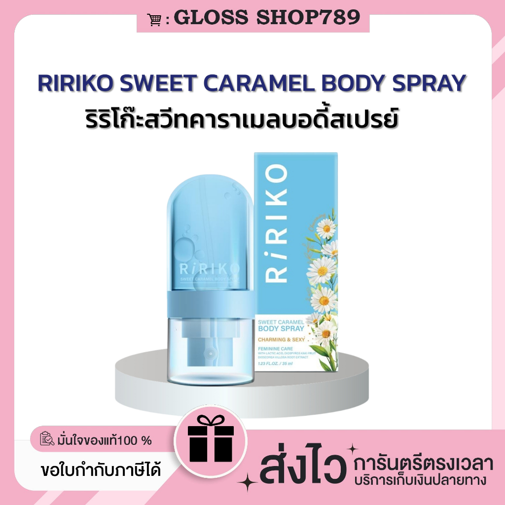 ในไลฟ์สดเหลือ 399.- ของแท้/พร้อมส่ง RIRIKO SWEET CARAMEL BODY SPRAY ...