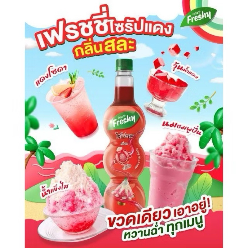 ไซรัปเฟรชชี่ Freshy Syrup น้ำเชื่อม ขนาด 710 ml. | Shopee Thailand