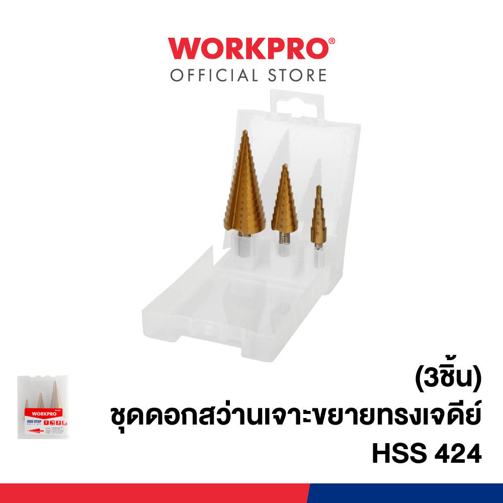 WORKPRO ชุดดอกสว่านเจาะขยายทรงเจดีย์ HSS 4241 (3 ชิ้น) รุ่น WP400423 | Shopee Thailand