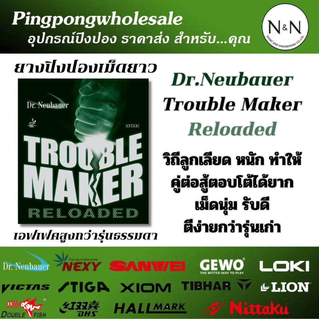 ยางปิงปองเม็ดยาว Dr.Neubauer Trouble Maker Reloaded เอฟเฟคสูงกว่า ตีง่าย เม็ดนุ่ม บุกดี รับดี ...