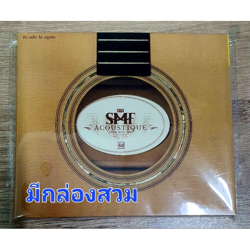 ซีดี CD SMF acoustiqe หินเหล็กไฟ ***ปกแผ่นสวยสภาพดี | Shopee Thailand