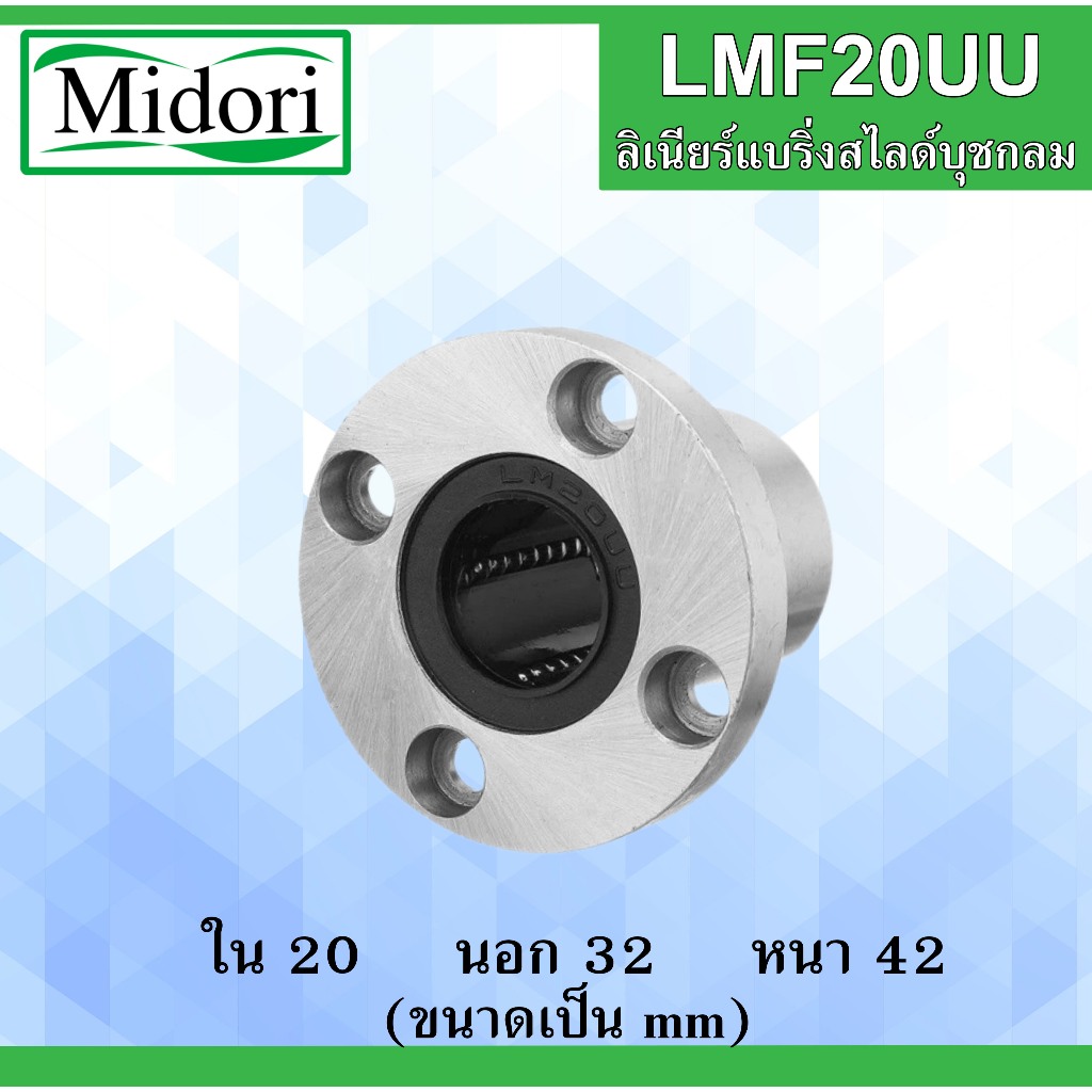 LMF20UU ลิเนียร์แบริ่งสไลด์บุชกลม ขนาด ใน 20 นอก 32 หนา 42 (มม) ( LINEAR BALL BUSHING ) LMF 20 ...