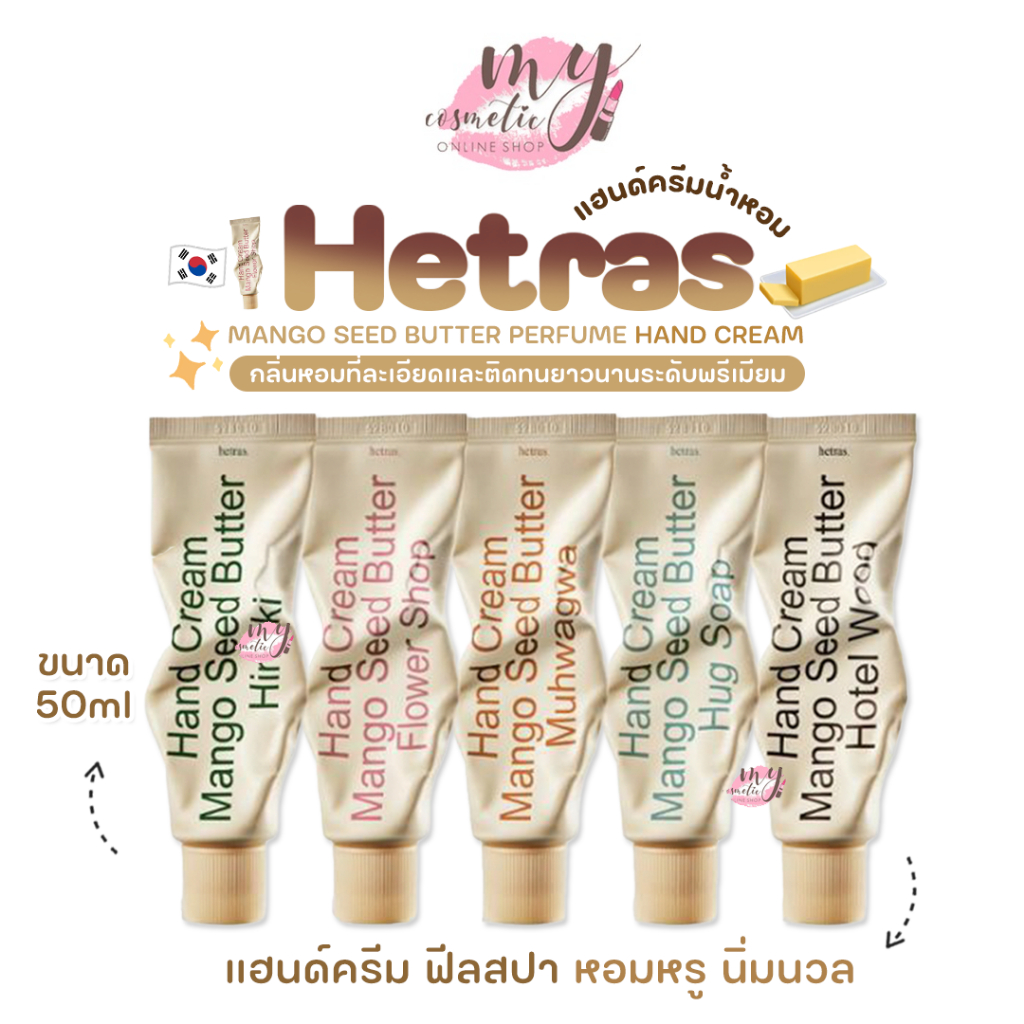 (🌼แท้ / พร้อมส่ง🌼) Hetras Hand Cream Mango Seed Butter 50ml [ ครีมทามือ ] | Shopee Thailand
