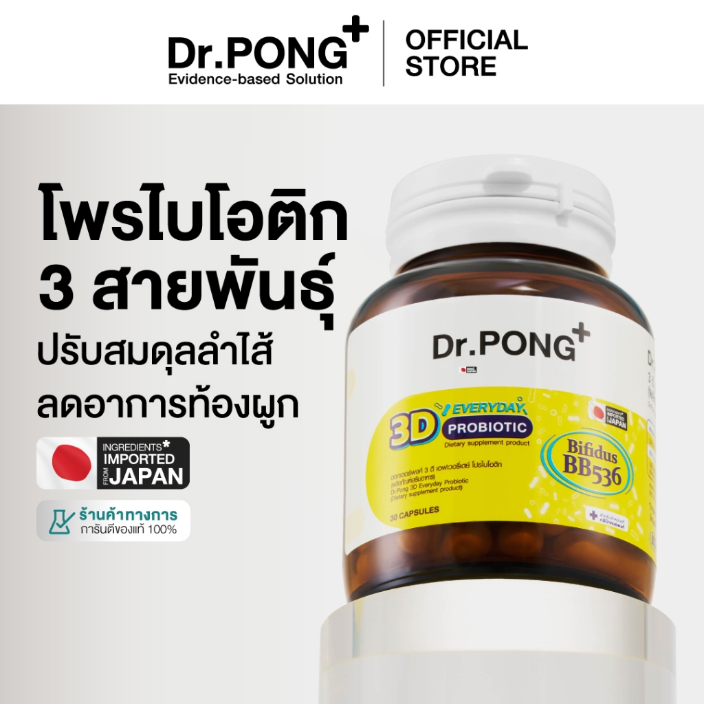 Dr.PONG 3D EVERYDAY PROBIOTIC ปรับสมดุลลำไส้ บำรุงผิว เสริมระบบ ...