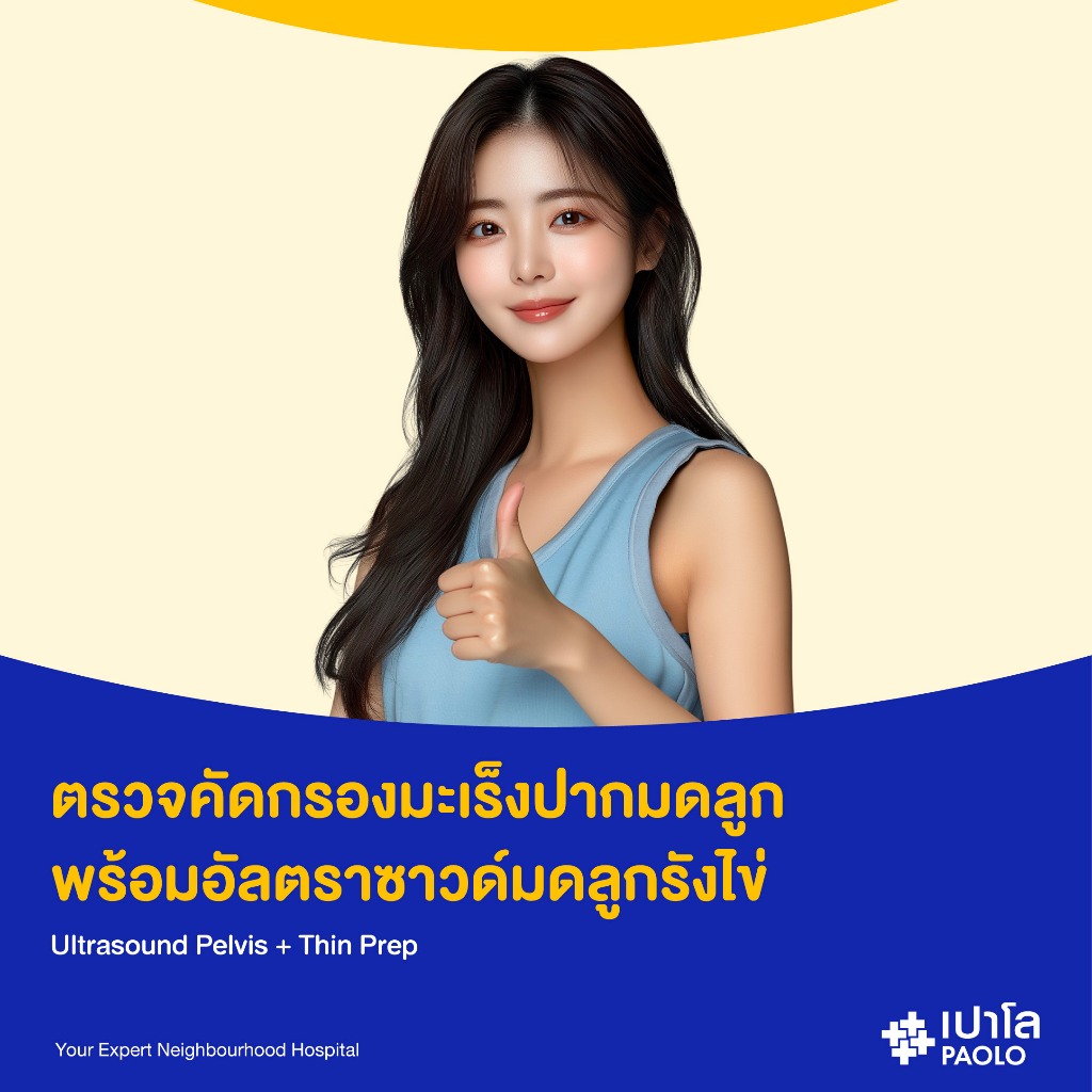 [E-Coupon] เปาโล - ตรวจคัดกรองมะเร็งปากมดลูก พร้อมอัลตราซาวด์มดลูกรังไข่ Ultrasound Pelvis ...