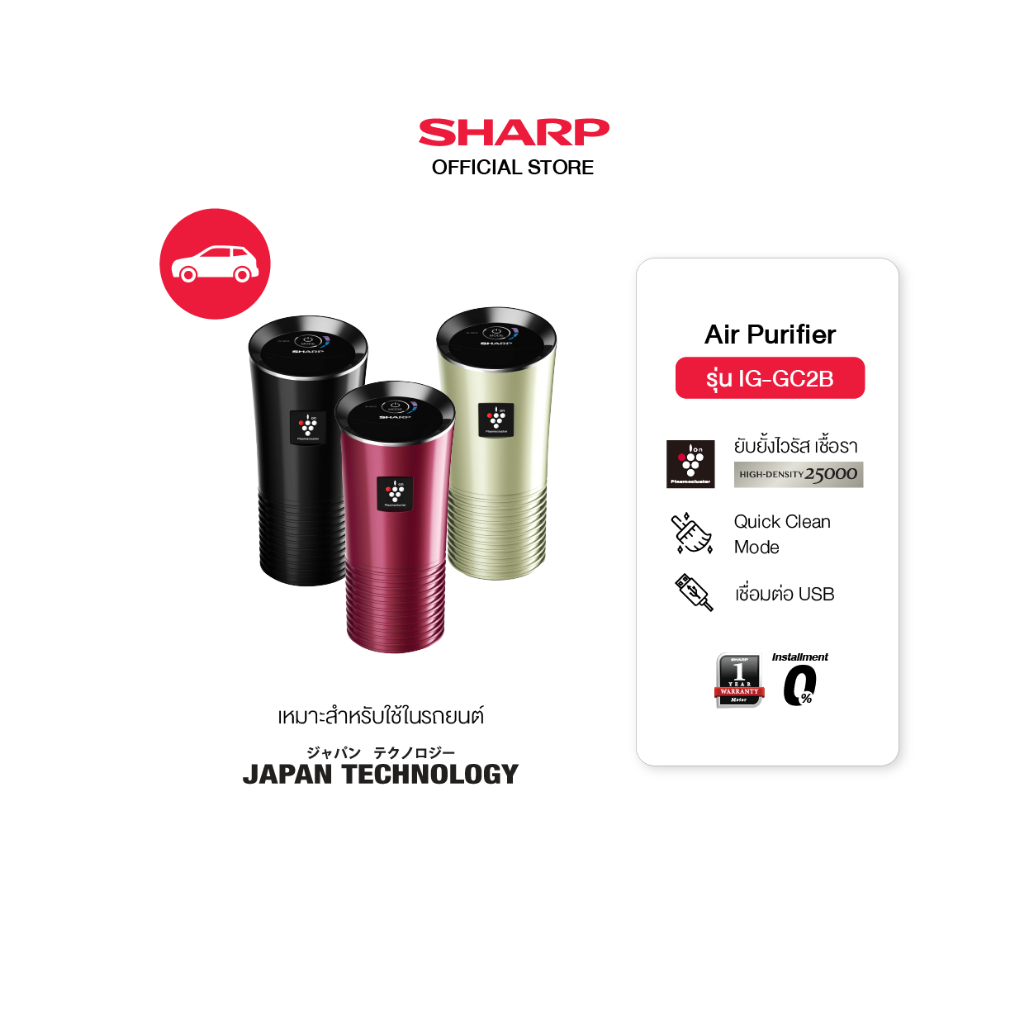 SHARP Air Purifier เครื่องฟอกอากาศพลาสม่าคลัสเตอร์ สำหรับในรถยนต์ รุ่น IG-GC2B ขนาด 3.6 ตร.ม ...