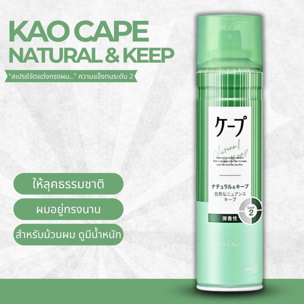 สเปรย์จัดแต่งทรงผม KAO Cape Natural & Keep 180ml ลุคธรรมชาติ ผมอยู่ทรง ...