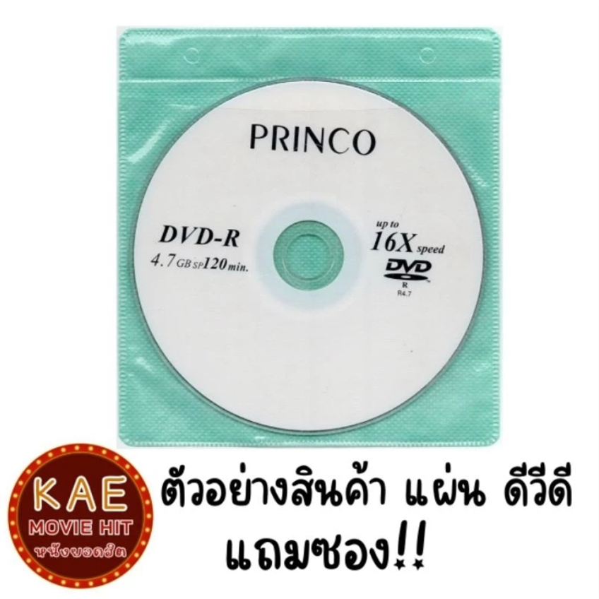 แผ่นดีวีดี ซีดี เปล่า แบรนด์ PRINCO DVD-R และ CD-R แถมซอง!! เลือกได้ ...