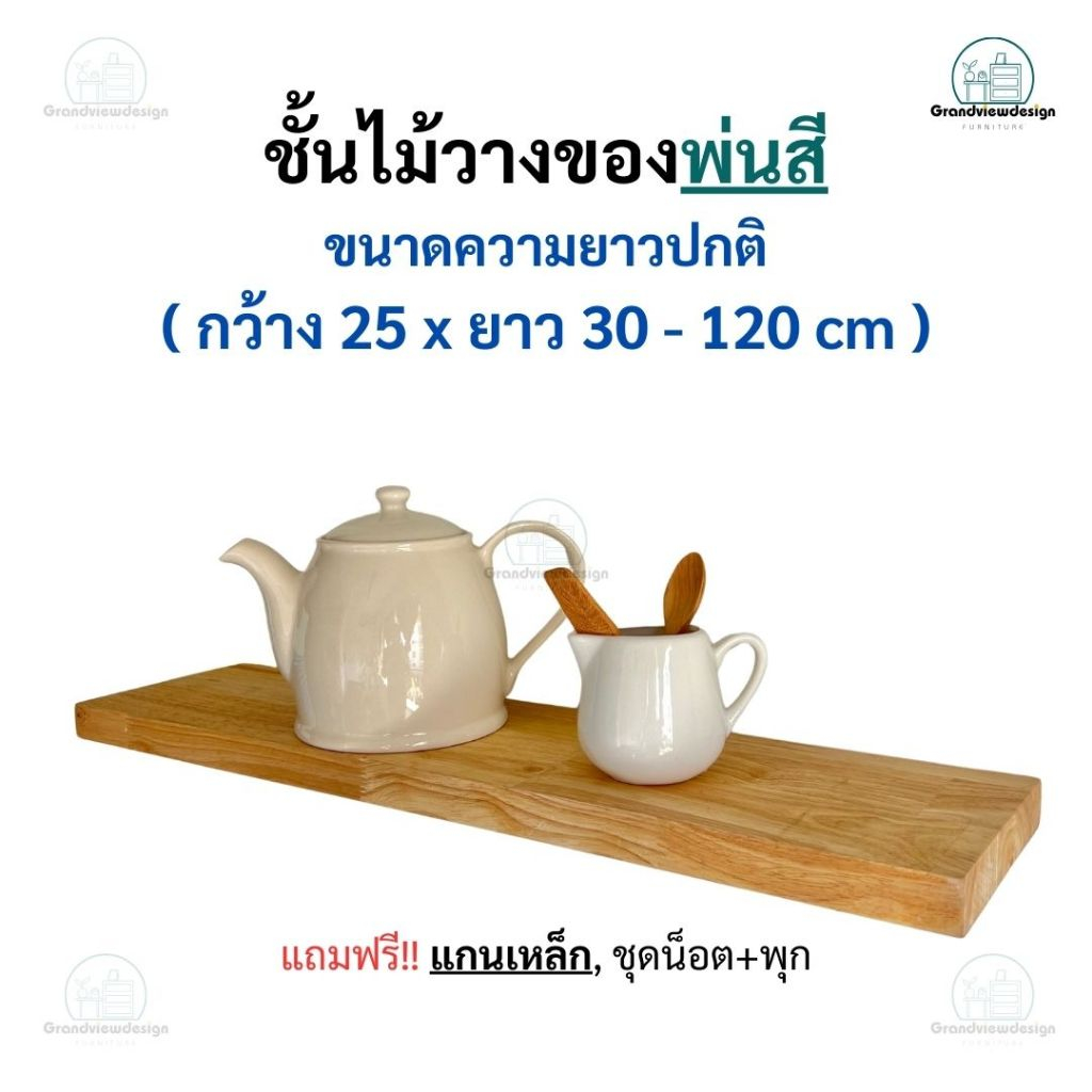 PI25-1 ชั้นไม้วางของ ชั้นวางของยึดผนัง ผลิตจากไม้พาราประสาน แข็งแรง ลาย ...