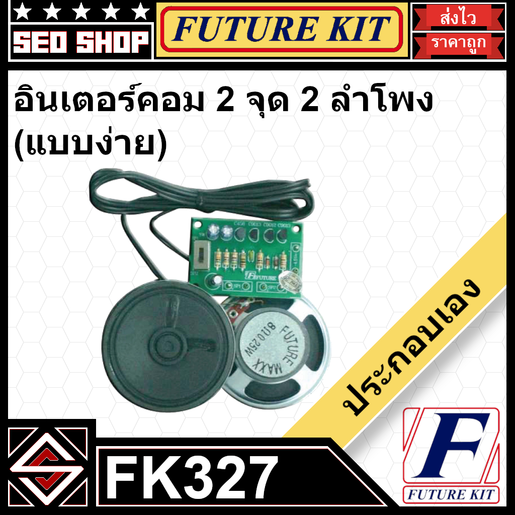 FutureKit FK327 อินเตอร์คอม 2 จุด 2 ลำโพง(แบบง่าย) | Shopee Thailand