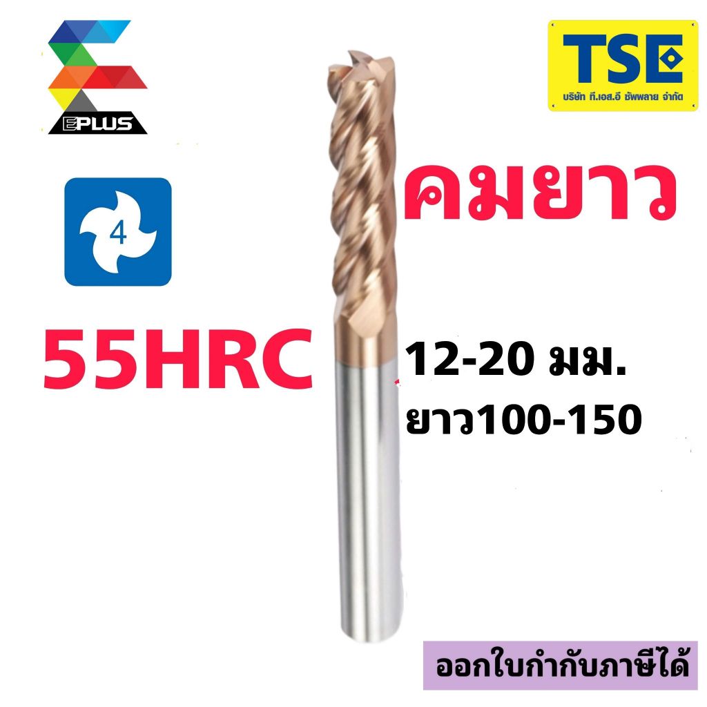 เอ็นมิลคาร์ไบด์ 4F(12-20ยาว100-150)55HRCทองG4SE/G4SEL | Shopee Thailand