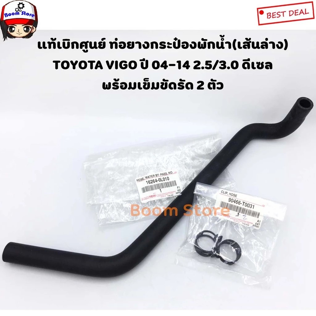 TOYOTA แท้เบิกศูนย์ ท่อยางกระป๋องพักน้ำ (เส้นล่าง) TOYOTA VIGO วีโก้ ...