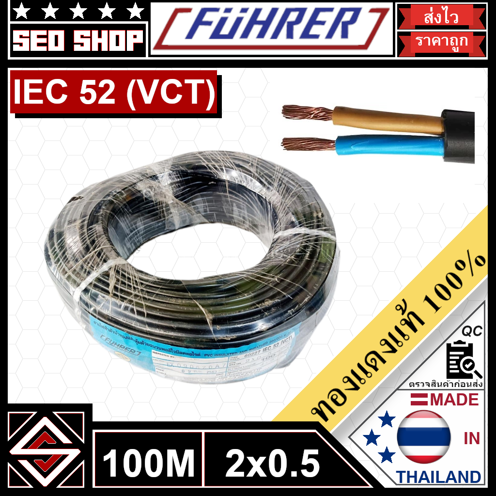 สายไฟ IEC52(VCT) ขนาด 2x0.5 ยาว 100 เมตร FUHRER | Shopee Thailand