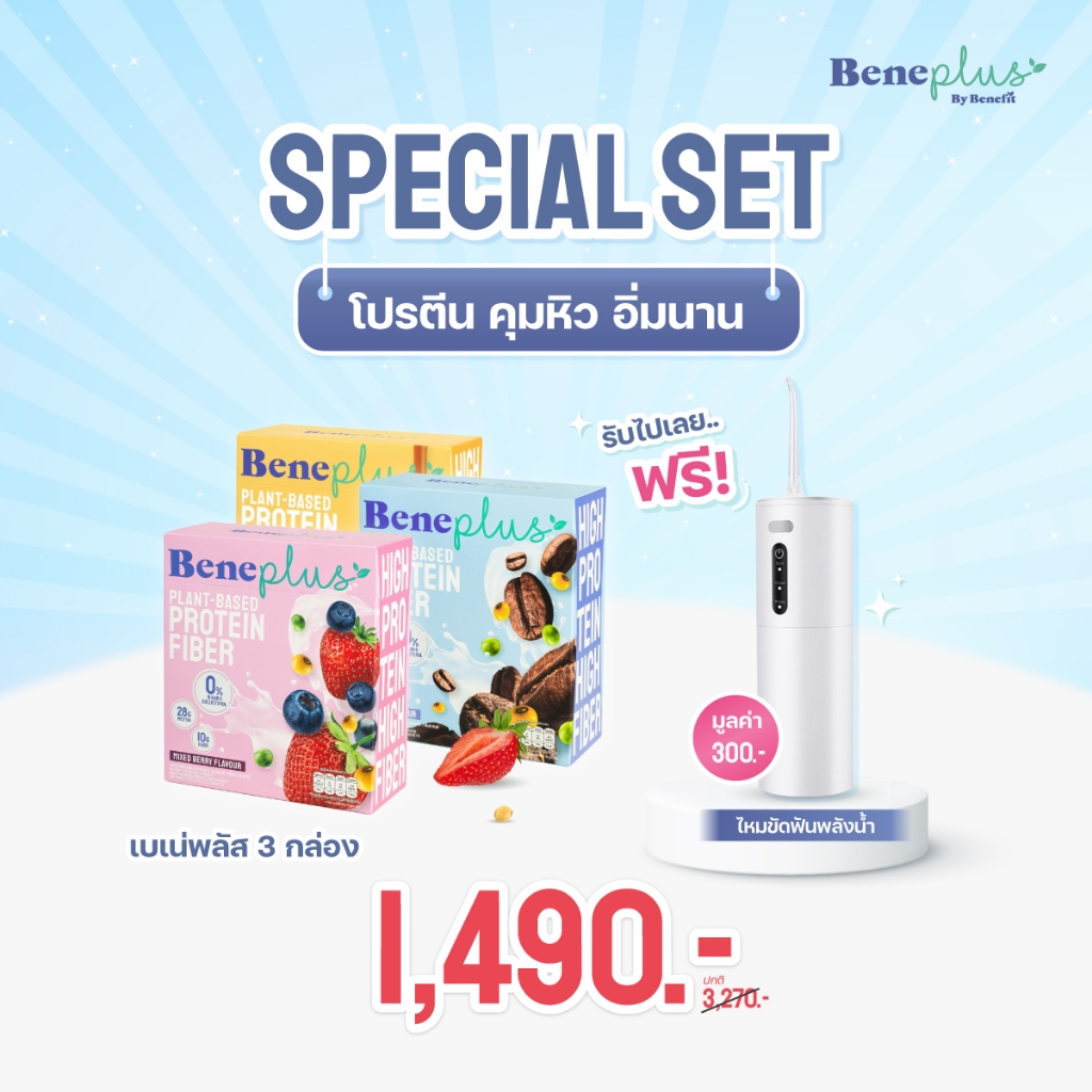 Beneplus Protein (3 กล่อง+ไหมขัดฟันพลังน้ำ) : โปรตีนสูง 28G + ไฟเบอร์ โปรตีนพืช | Beneplus by ...