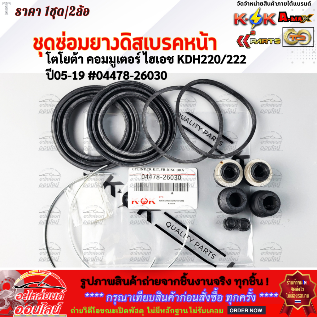 ชุดซ่อมยางดิสเบรคหน้า โตโยต้า คอมมูเตอร์ ไฮเอช KDH220/222 ปี05-19 ...