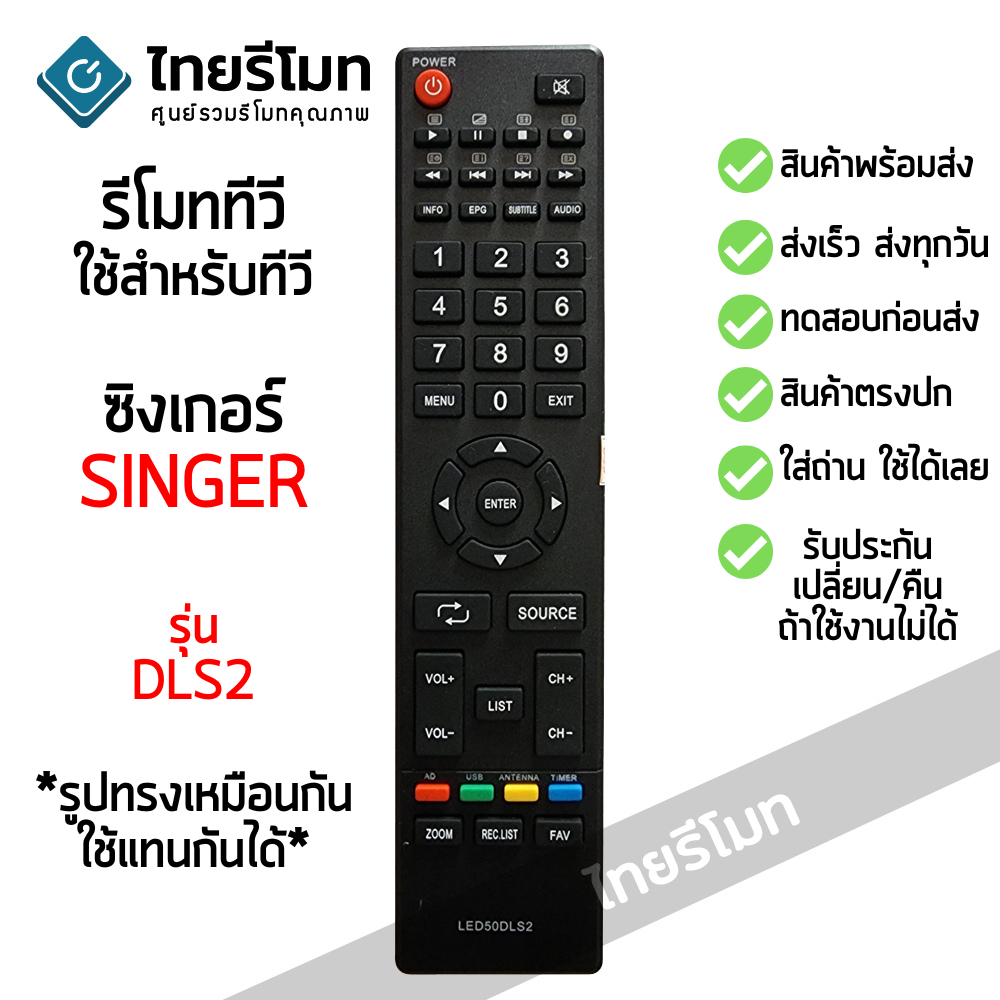 รีโมททีวี ซิงเกอร์ Singer รุ่น DLS2 (ใช้ได้กับ LED32DLS2 LED43DLS2 ...