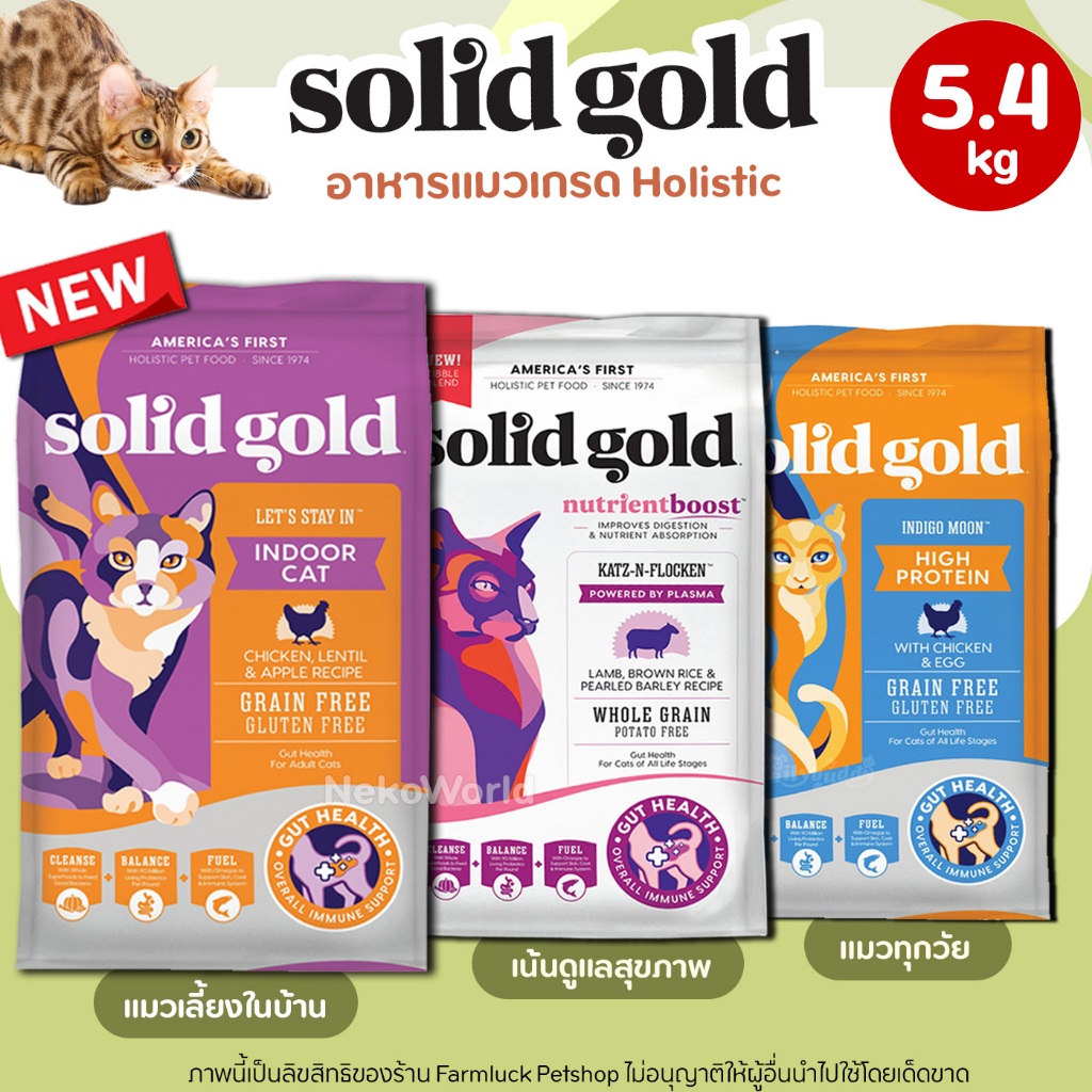(5.44kg) Solid Gold อาหารแมว สูตร Indigo Moon, Let's Stay In, Kat-N-Flocken สำหรับน้องแมวทุกวัย ...
