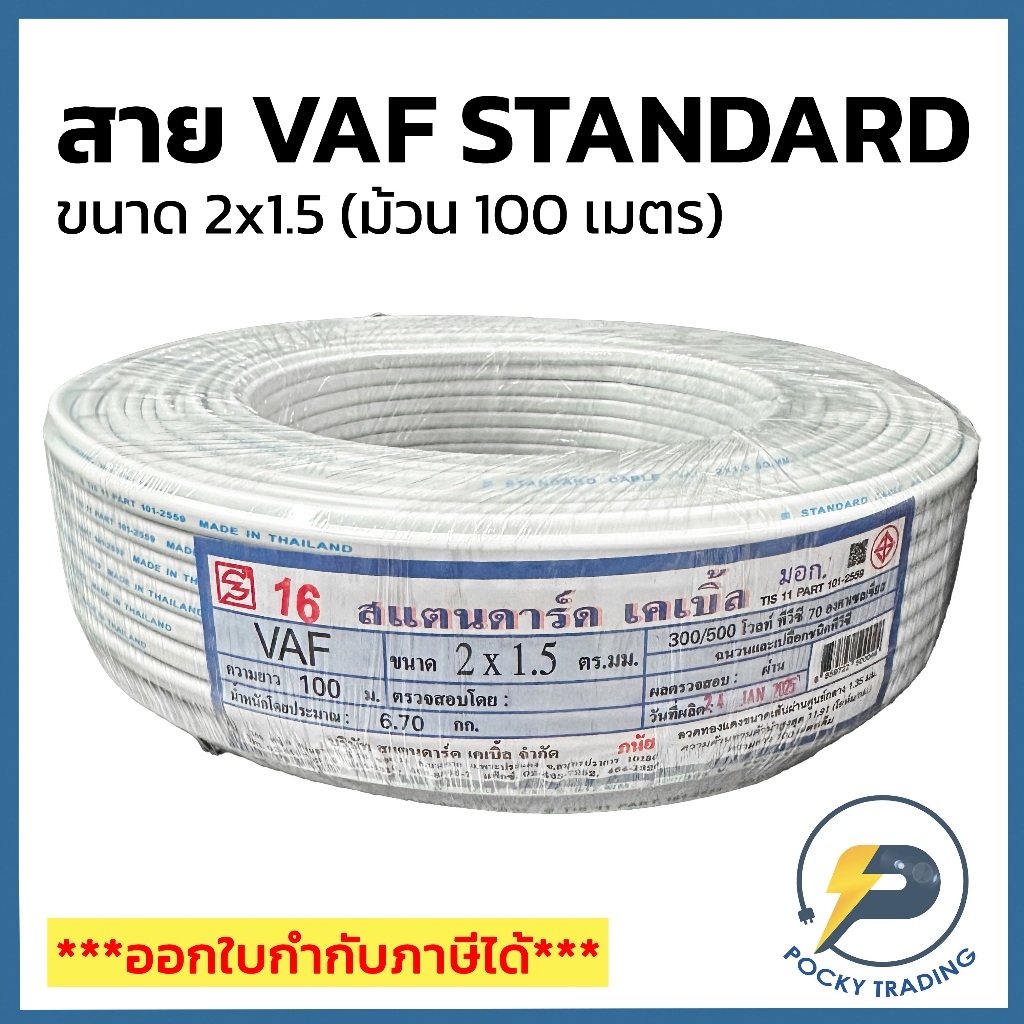 STANDARD สายไฟ VAF 2x1.5 สีขาว (ม้วน 100 เมตร) | Shopee Thailand