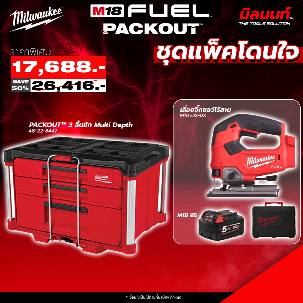 Milwaukee - ชุดแพ็คโดนใจ 3 M18 FJS-0X จิ๊กซอว์ไร้สาย 18V (เครื่องเปล่า ...