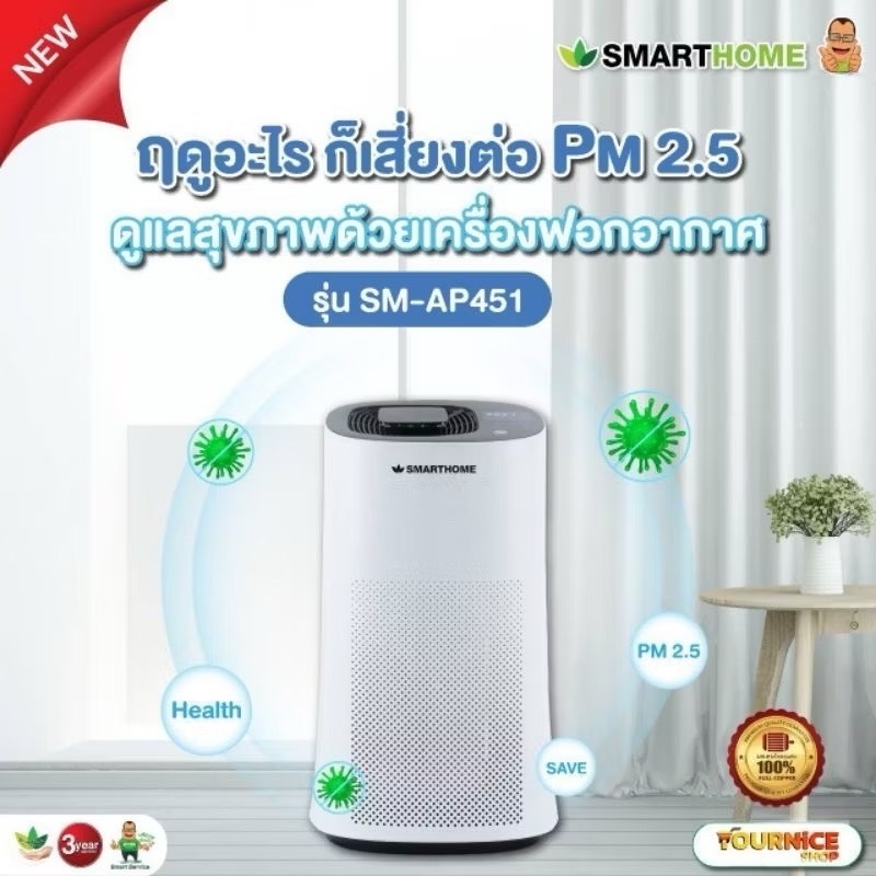 SMARTHOME เครื่องฟอกอากาศ รุ่น SM-AP451 ไส้กรอง HEPA FILTER กรองฝุ่น PM2.5 กรองอากาศแบบ 360 องศา ...