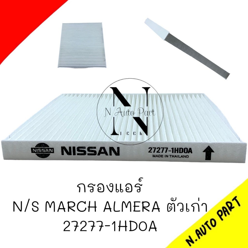 กรองแอร์ NISSAN MARCH, ALMERA #27277-1HD0A | Shopee Thailand