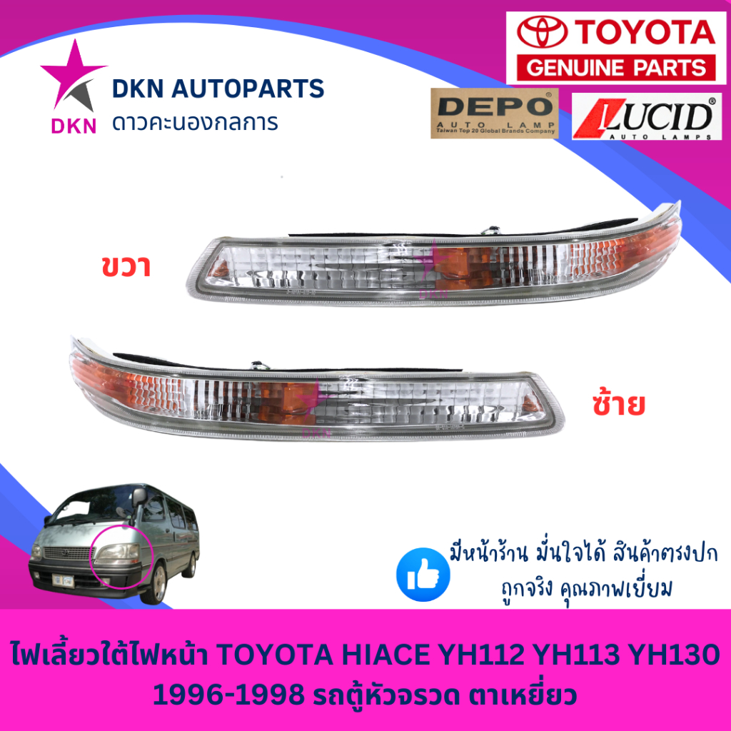 ไฟเลี้ยวใต้ไฟหน้า TOYOTA HIACE YH112 YH113 YH130 รถตู้ หัวจรวด ตาเหยี่ยว โตโยต้า คุณภาพดี (LUCID ...