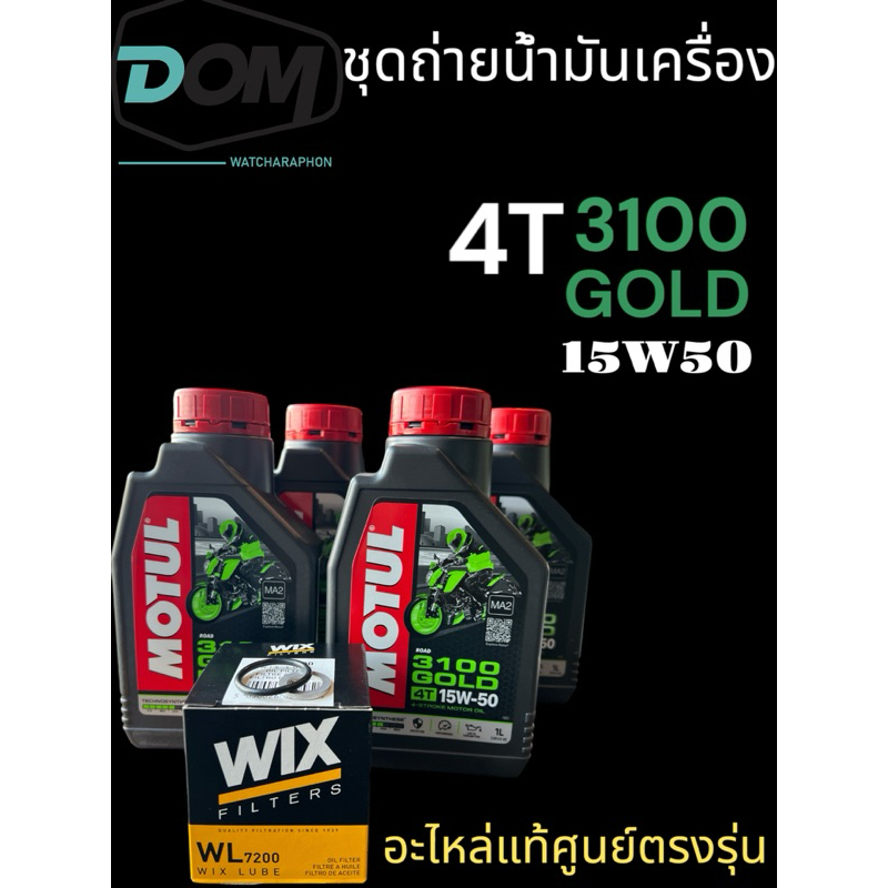 เซ็ทถ่ายน้ำมันเครื่อง Motul 3100 GOLD 15W-50 กึ่งสังเคราะห์ ดีโอเอม ...