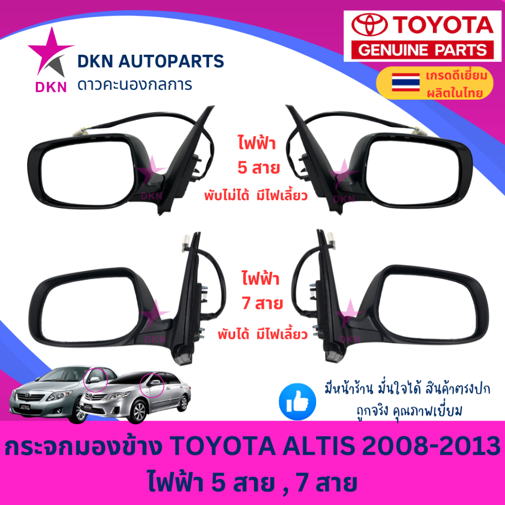 กระจกมองข้าง TOYOTA Corolla ALTIS 2008-2013 อัลติส Gen2 ไฟฟ้า คุณภาพ ...
