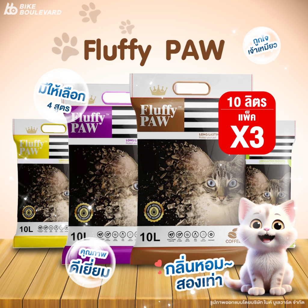 Fluffy Paw ฟลัฟลี่ พาว ทรายแมว 10 ลิตร แพ็ค 3 ถุง มี 4 กลิ่น ทรายแมว ทรายแมวราคาถูก ทรายแมวดับ ...