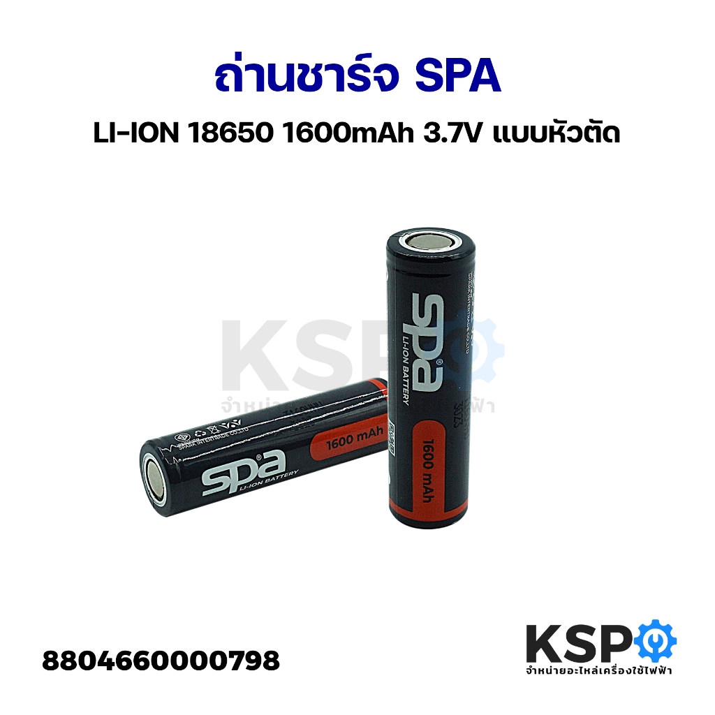 ถ่านชาร์จ SPA LI-ION 18650 1600mAh 3.7V แบบหัวตัด 1 ก้อน อุปกรณ์ ...