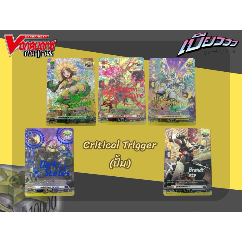 [Vanguard] Critical Trigger (ปั้ม) คริเทค แยกสี | Shopee Thailand