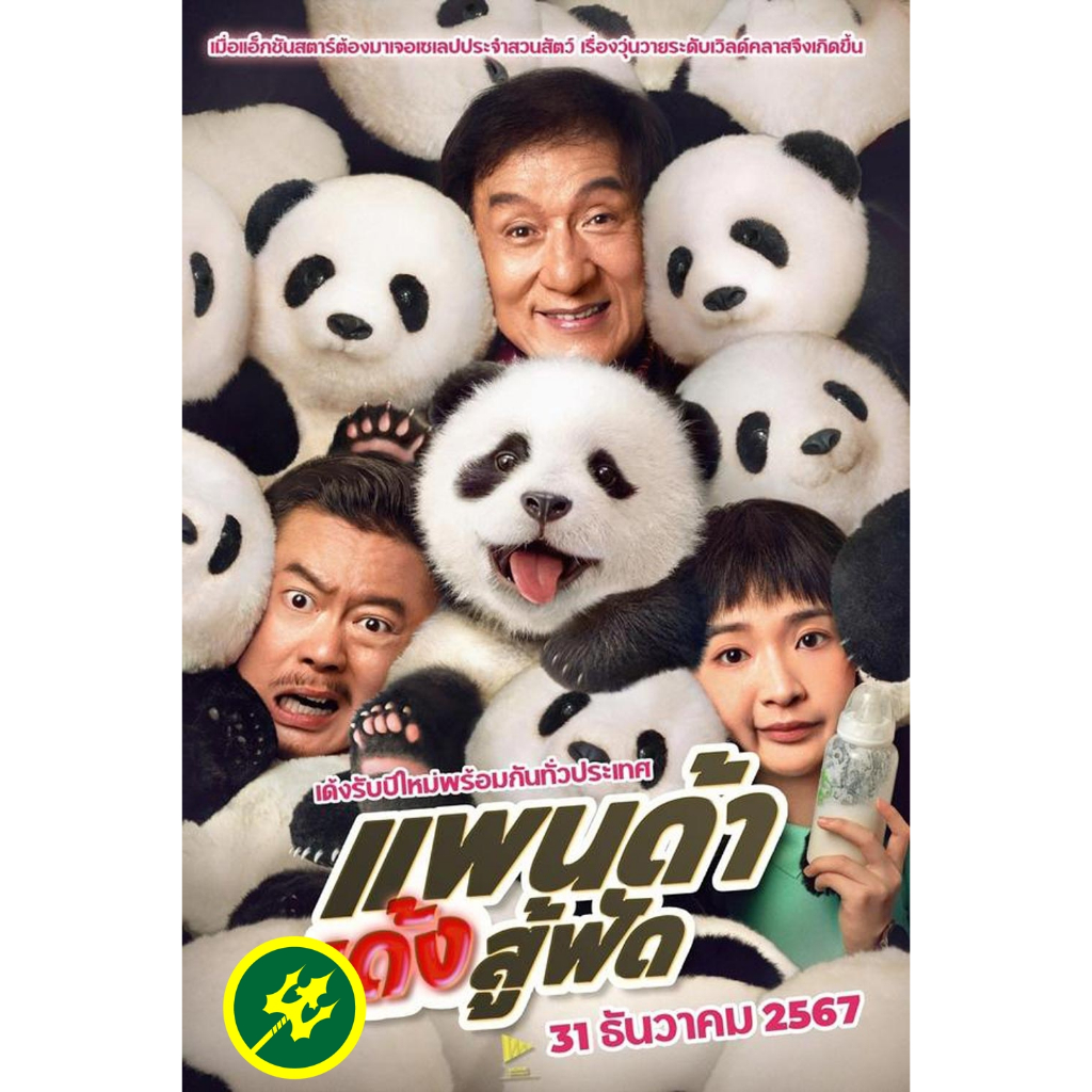 DVD เสียงไทยมาสเตอร์ หนังใหม่ หนังดีวีดี Panda Plan แพนด้าเด้งสู้ฟัด ...