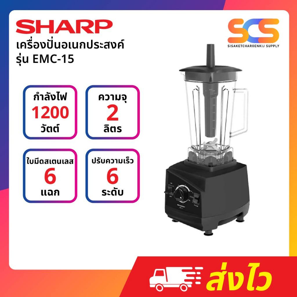 เครื่องปั่นอุตสาหกรรม Sharp 1,200 W รุ่น EMC-15 | Shopee Thailand