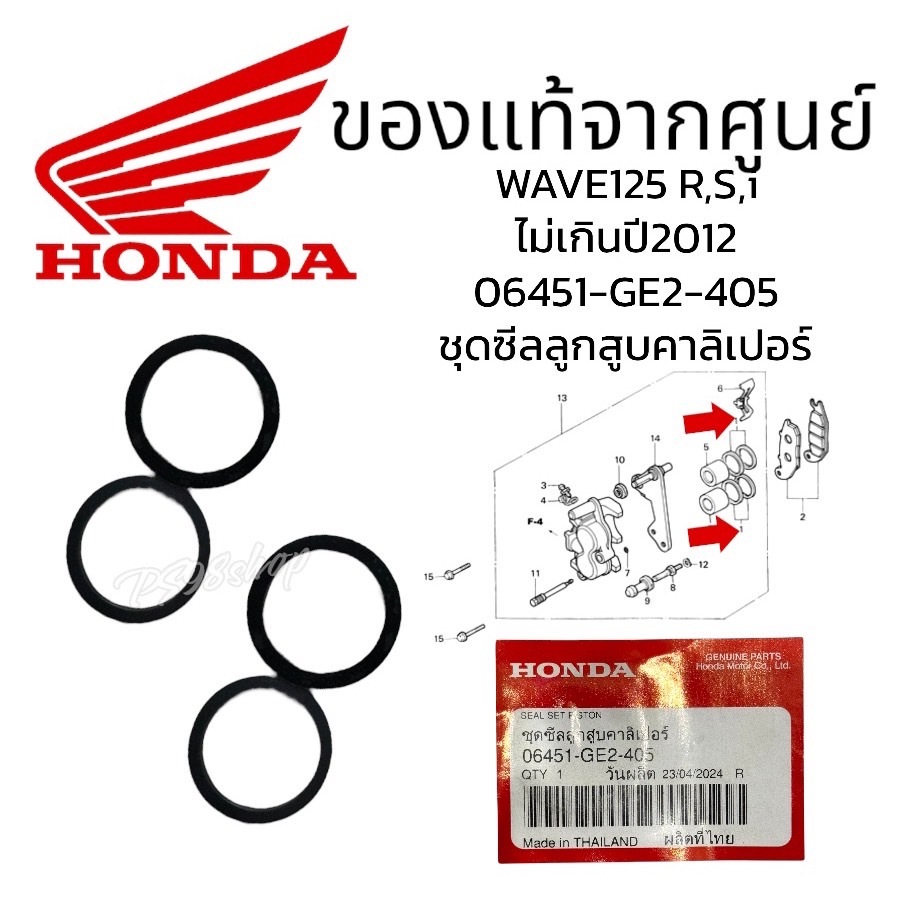 06451-GE2-405 ซีลปั้มดีสเบรคหน้าเวฟ125S/R/X/บังลม/เวฟ100,110/MSXแท้ ...