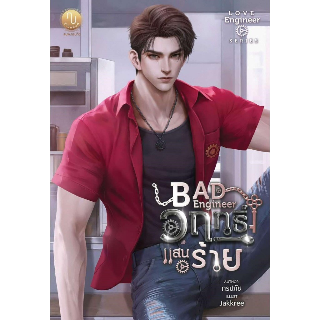 Bad Engineer วฤทธิ์แสนร้าย (วฤทธิ์ & กัญญาดา) / ภรปภัช ( หนังสือทำมือ ใหม่ ) | Shopee Thailand