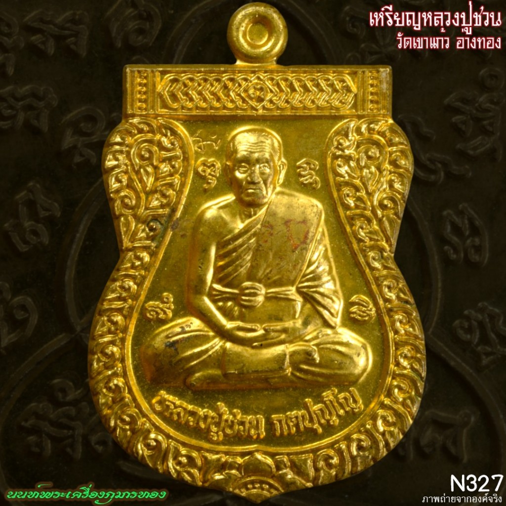เหรียญเสมา หลวงปู่ชวน วัดเขาแก้ว จังหวัดอ่างทองN327 | Shopee Thailand