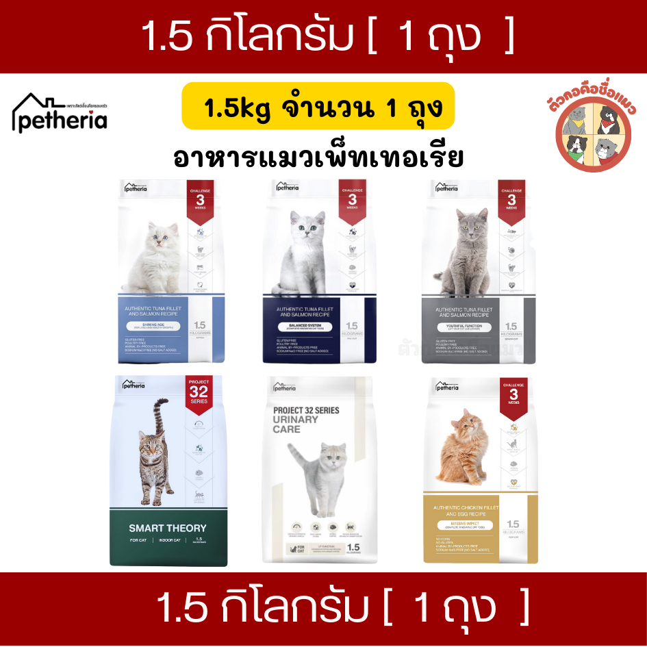 Petheria อาหารแมวเพ็ทเทอเรียเกรดพรีเมี่ยม ทุกช่วงวัย ขนาด 1.5kg กลูเตน ...