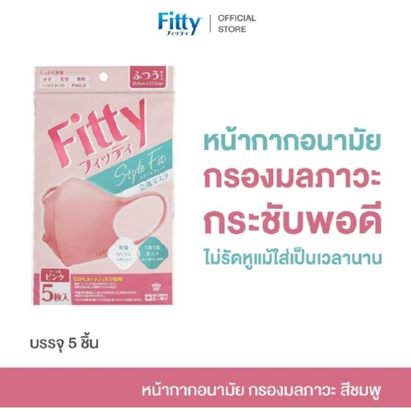 Fitty style fit หน้ากากอนามัย 3D mask สีชมพู กันฝุ่น Pm2.5 กรองเชื้อโรค ...