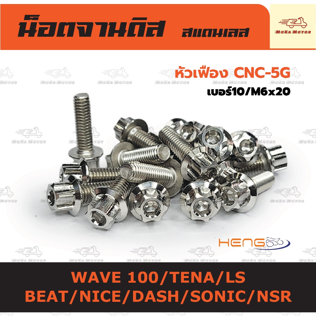 น็อตจานดิส ยึดจานดิส (หัวเฟือง5G) WAVE100/SONIC/TENA/LS/BEAT/NICE/DASH/NSR มีแยกจำหน่าย น็อตแต่ง ...