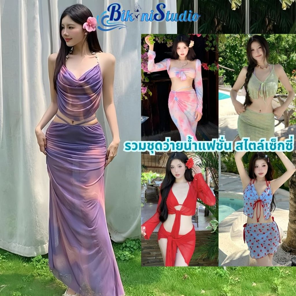 SETชุดว่ายน้ำ รวมชุดบิกินี่ ชุดเที่ยวทะเล 😍 ดีไซน์แฟชั่น เนื้อผ้าใส่สบาย SET-BK020 | Shopee Thailand