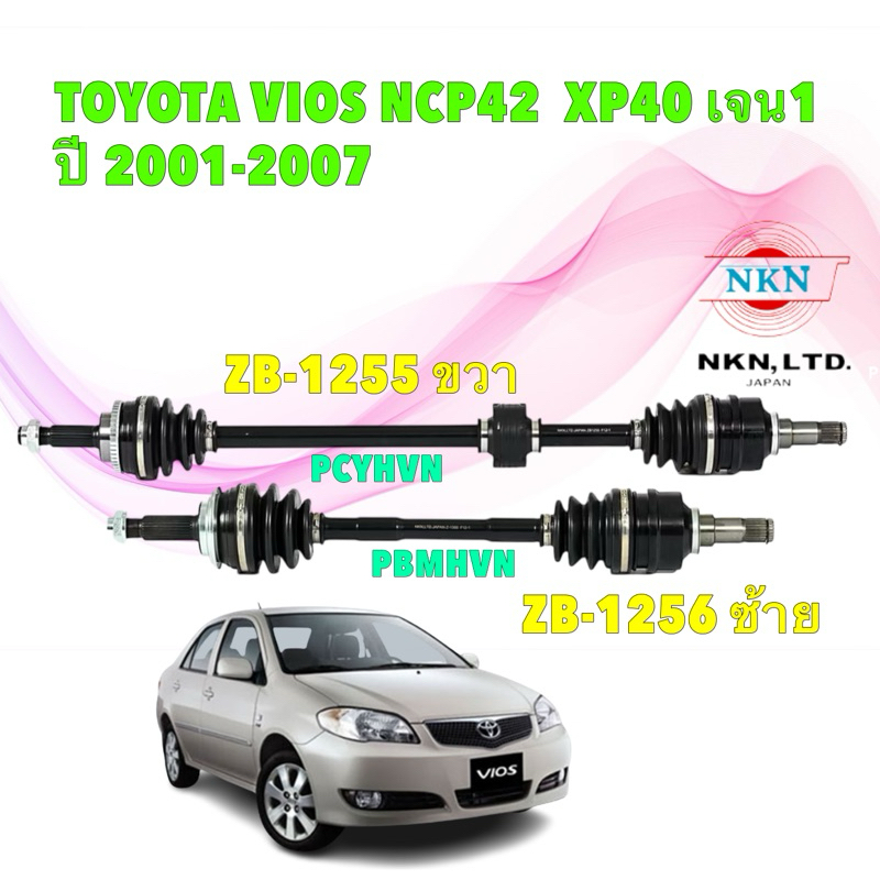 เพลาขับ ทั้งเส้น TOYOTA VIOS ปี 2002-2007 เจน1 NCP42 XP40 NKN JAPAN ...