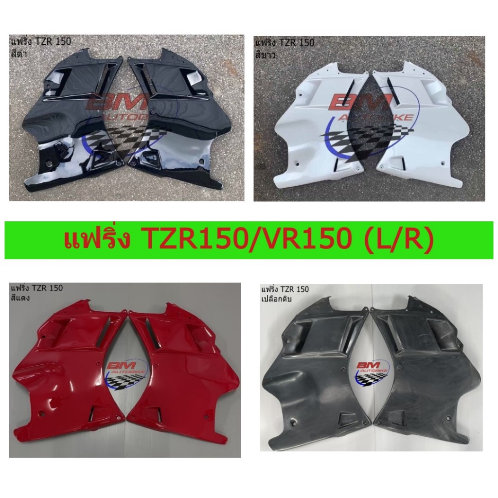 แฟริ่ง(อกไก่)Tzr150/Vr150 (L/R) มอเตอร์ไซค์ Motorcycle อะไหล่ทดแทน ...