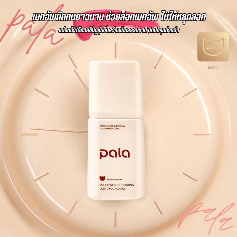 รับตรงบริษัท PALA พาลารองพื้น SPF50+PA+++ Soft Mist Long-Lasting Liquid ...