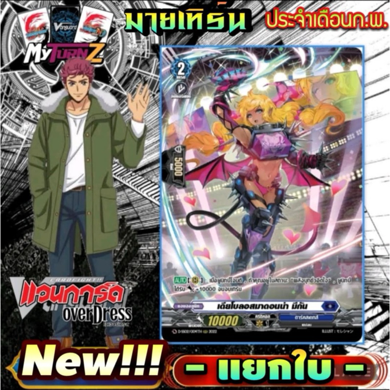 D-SS02 เดียโบลอสมาดอนน่า มีกัน Myturnz ประจำเดือน กุมภาพันธ์ 68 | Shopee Thailand