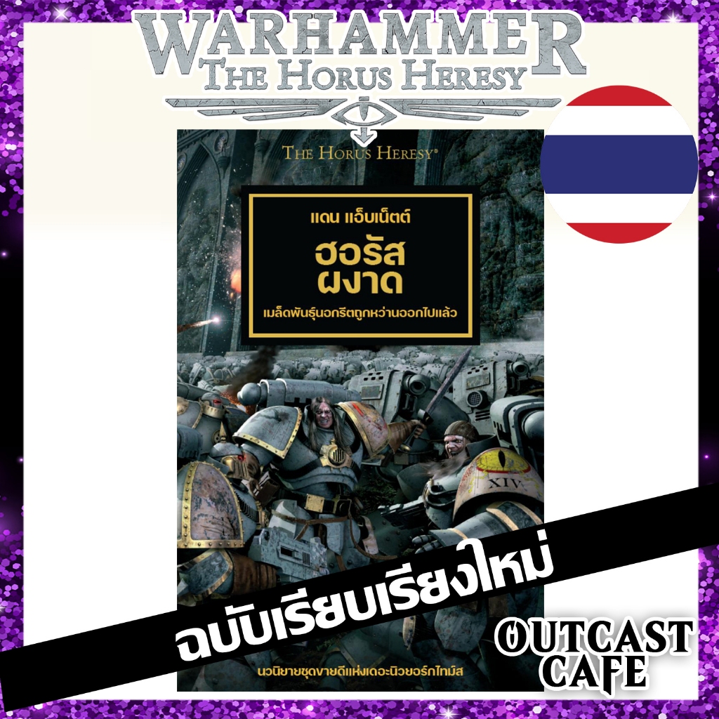 [นิยาย Warhammer แปลไทย] ฮอรัสผงาด (Horus Rising) เรียบเรียงใหม่ ปกแข็ง ...