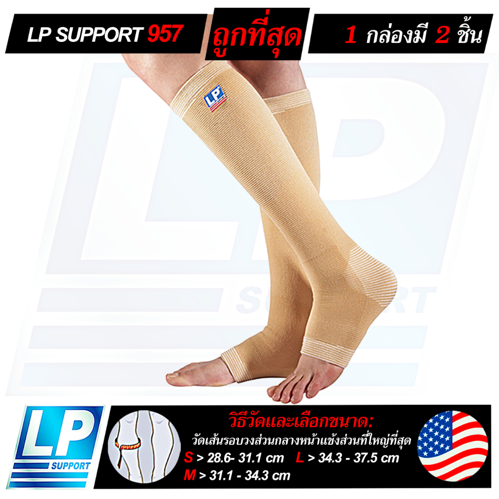 LP SUPPORT 957 ELASTIC SUPPORT STOCKING ซัพพอร์ทหน้าแข้ง ที่รัดหน้าแข้ง ...